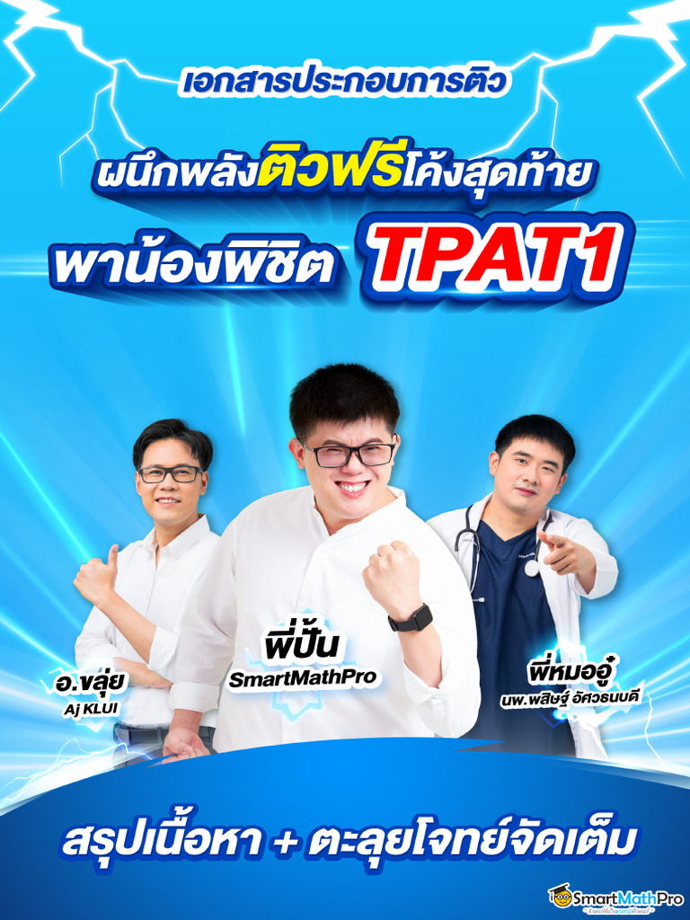 เอกสารประกอบการติว ผนึกพลังติวฟรีโค้งสุดท้าย TPAT1 | PDF
