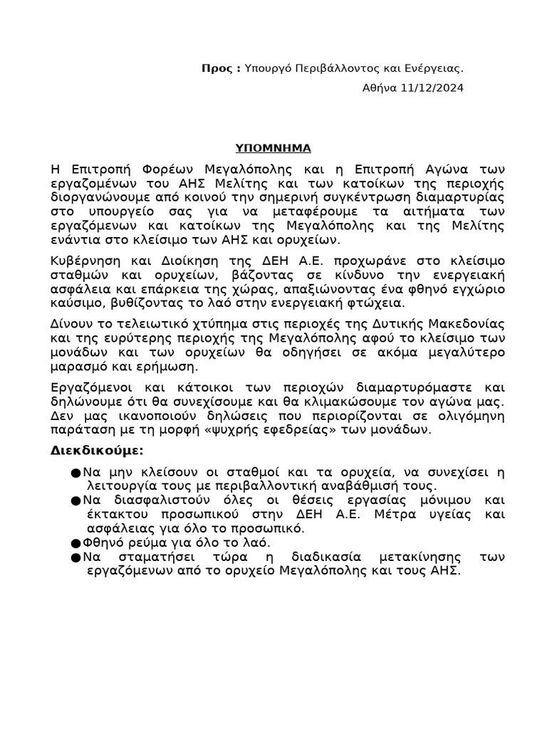 Υπομνημα 20241210 | PDF