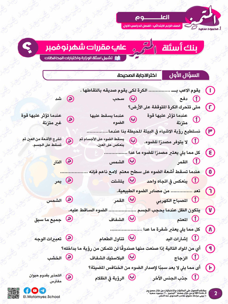 ElMotamyez QB - OLOM G4 - NOV Test - 2024 | PDF