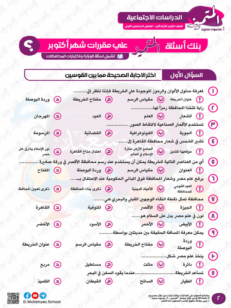ElMotamyez QB - Social Studies G4 - Oct Test - 2024 | PDF