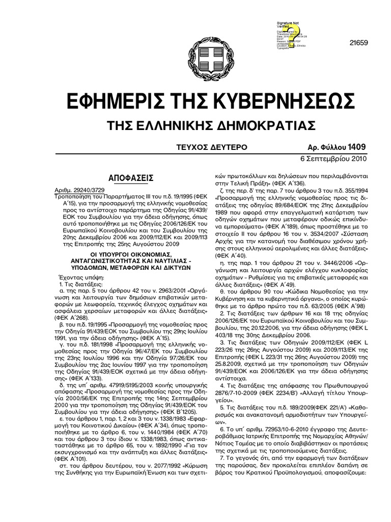 ΦΕΚ ΠΑΘΗΣΕΙΣ ΚΑΙ ΟΔΗΓΗΣΗ | PDF