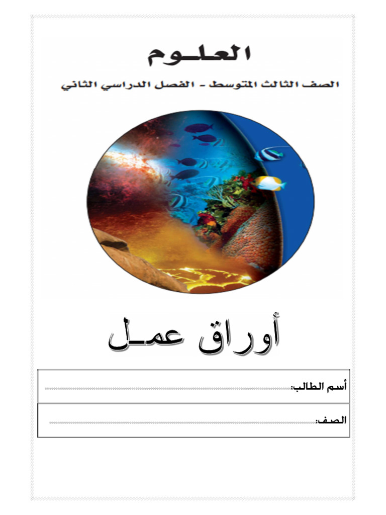 اوراق عمل علوم ف 2 - 241125 - 104040 | PDF