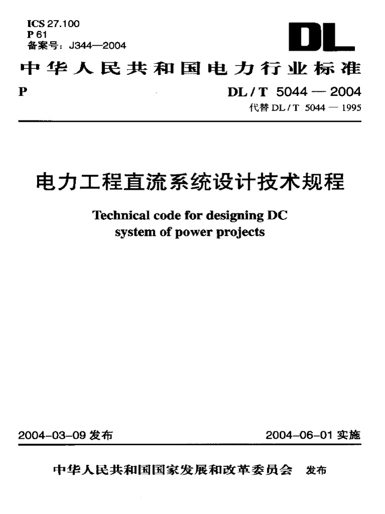 Dlt 5044-2004 电力工程直流系统设计技术规程 | PDF