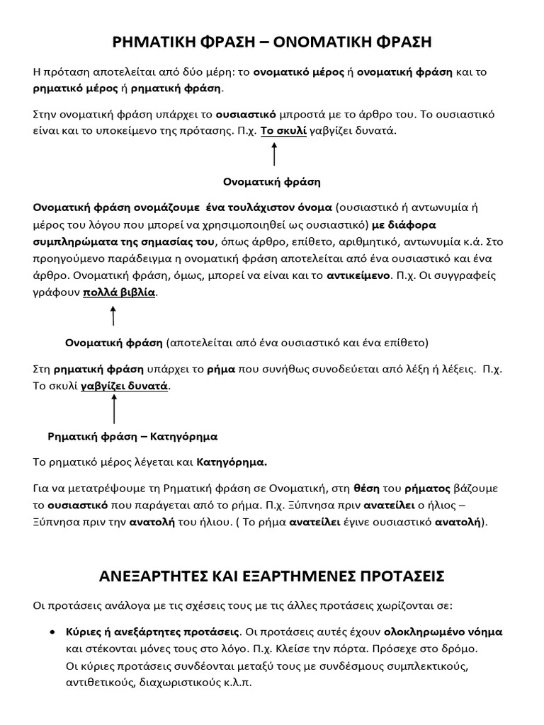 ΡΗΜΑΤΙΚΗ ΦΡΑΣΗ 1 | PDF