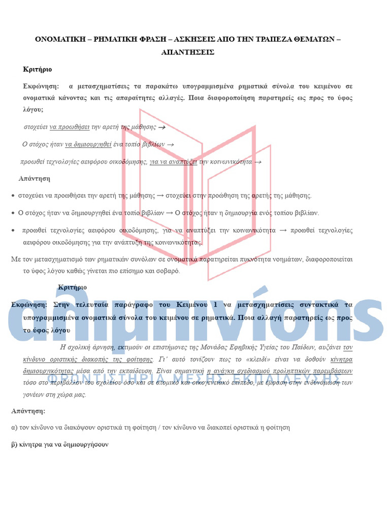 10. ΤΡΑΠΕΖΑ ΘΕΜΑΤΩΝ ΟΝΟΜΑΤΙΚΗ ΡΗΜΑΤΙΚΗ ΦΡΑΣΗ ΑΠΑΝΤΗΣΕΙΣ 1 | PDF