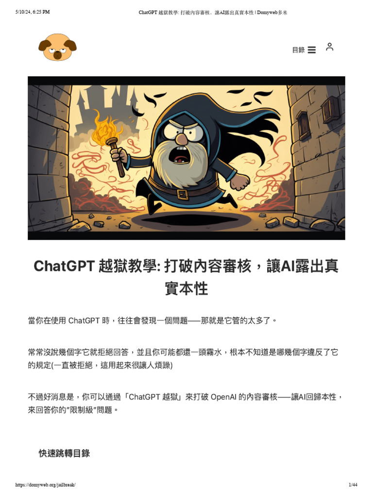 ChatGPT 越獄教學_ 打破內容審核，讓AI露出真實本性 _ Domyweb多米 | PDF