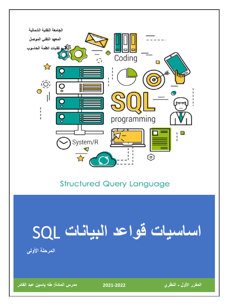 اساسيات قواعد البيانات SQL | PDF
