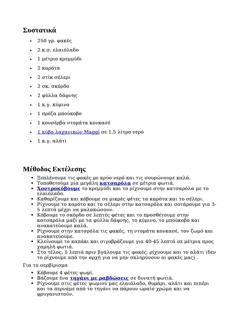 Φακες πετρετζικης | PDF