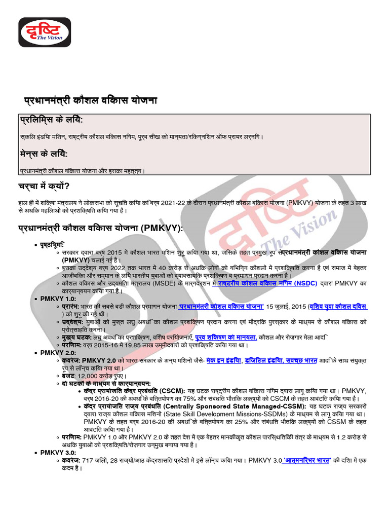 राष्ट्रीय कौशल विकास निगम (NSDC) | PDF