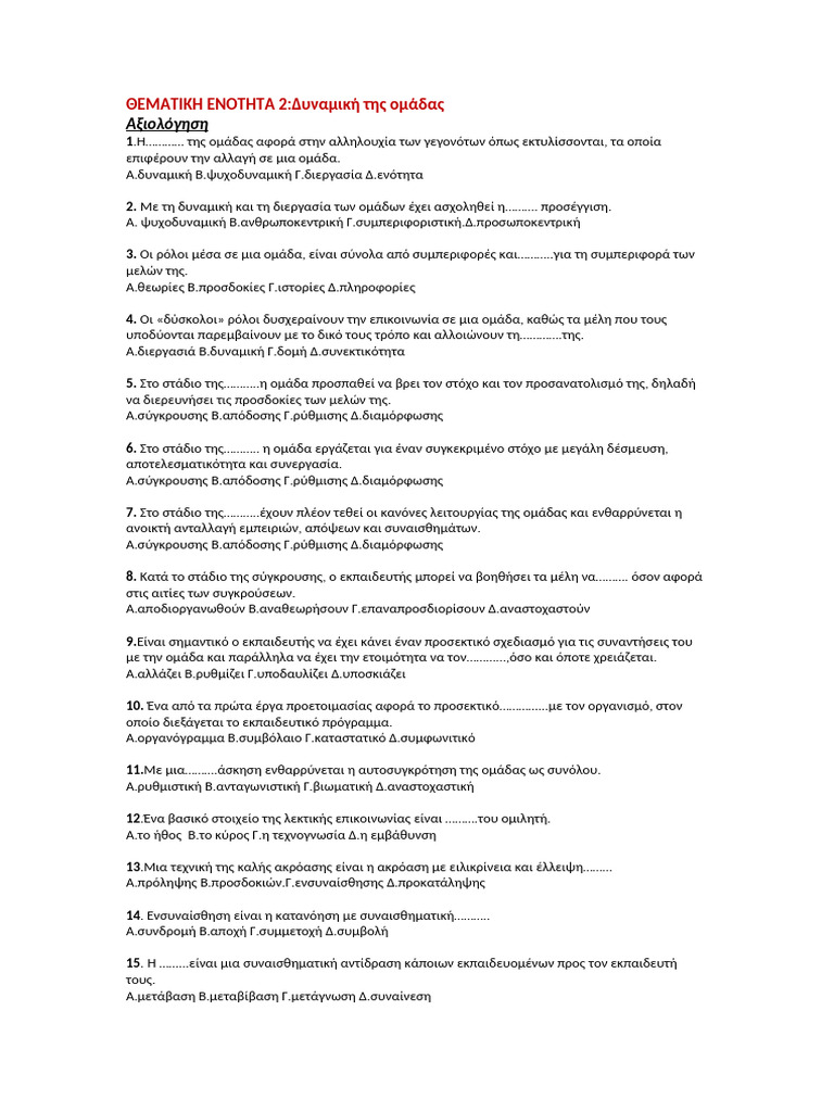 ΘΕΜΑΤΙΚΗ ΕΝΟΤΗΤΑ 2 Αξιολόγηση | PDF