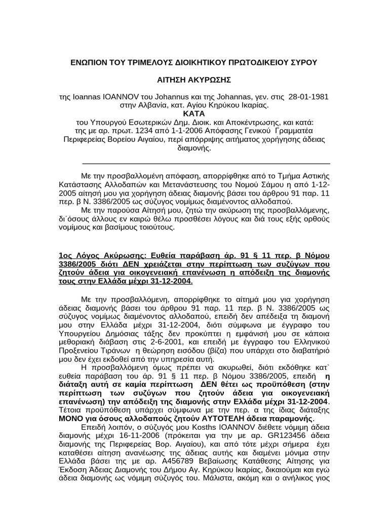 Αίτηση ακύρωσης αλλοδαπού κατά απορριπτικής απόφασης χορήγησης άδειας ...