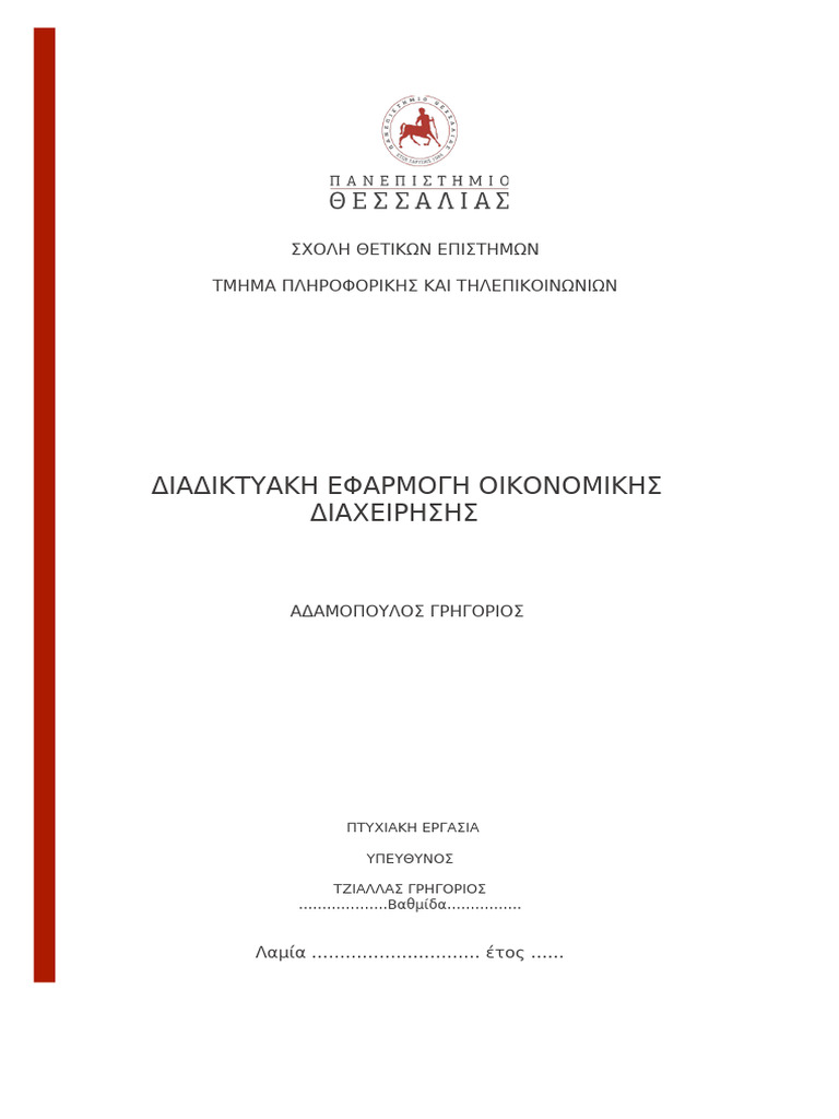 πτυχιακη | PDF
