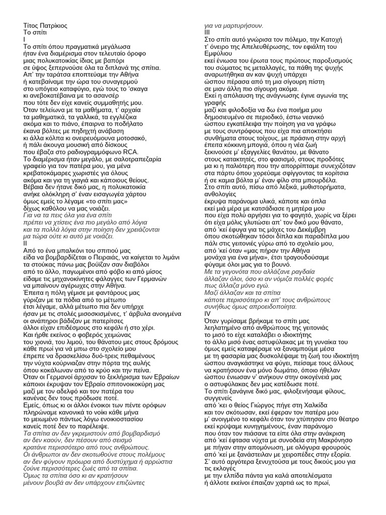 Τίτος Πατρίκιος | PDF