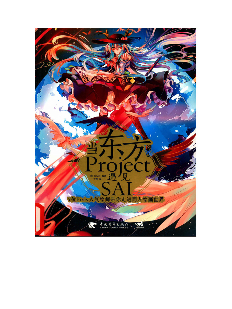 当东方Project遇上SAI：7位Pixiv人气绘师带你走进同人绘画世界 日本玄光社 Z Library | PDF