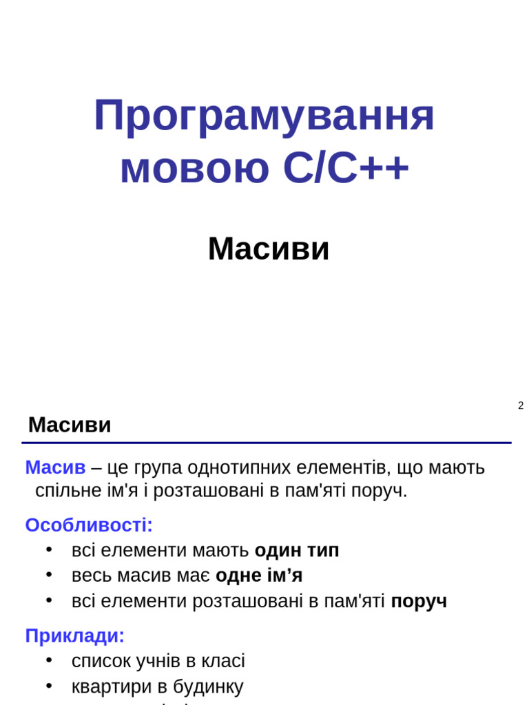 С++ Lection 4. Масиви | PDF