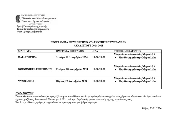 ΠΡΟΓΡΑΜΜΑ ΚΑΤΑΤΑΚΤΗΡΙΩΝ ΕΞΕΤΑΣΕΩΝ 2024 2025 | PDF