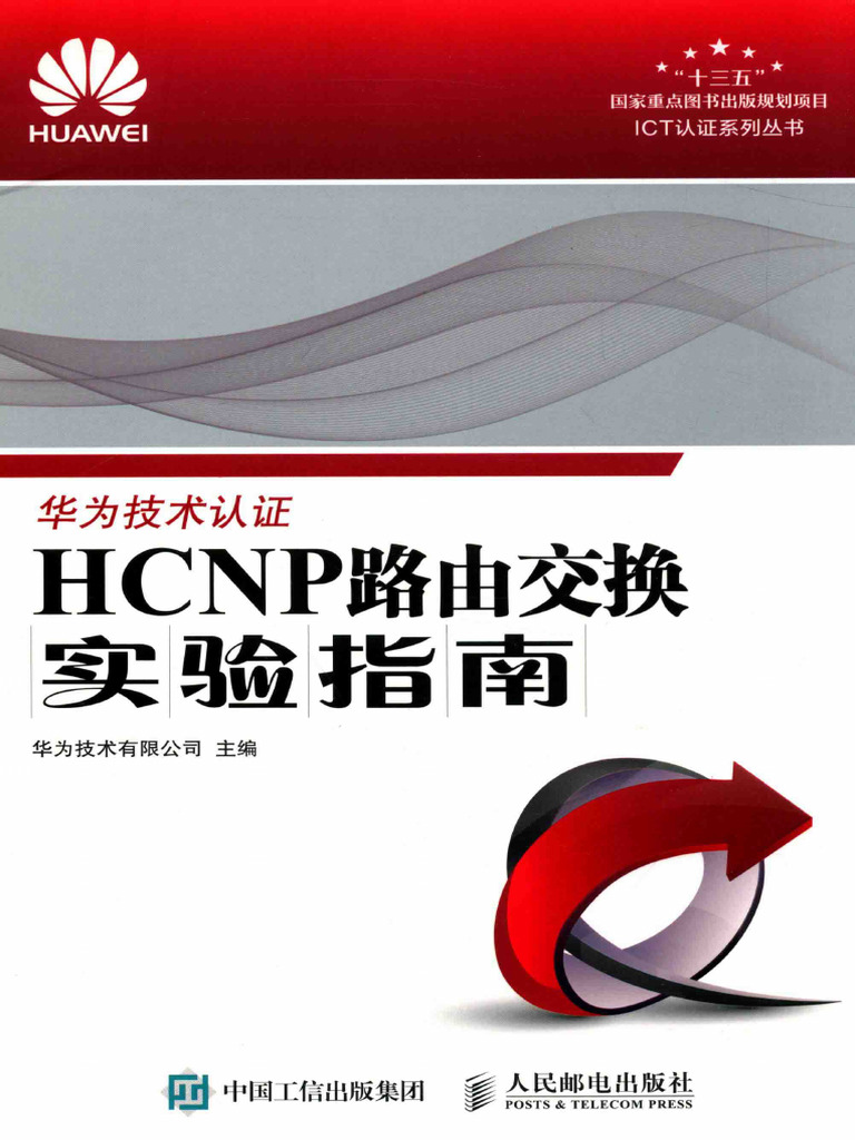 HCNP路由交换实验指南 (华为技术有限公司主编) | PDF