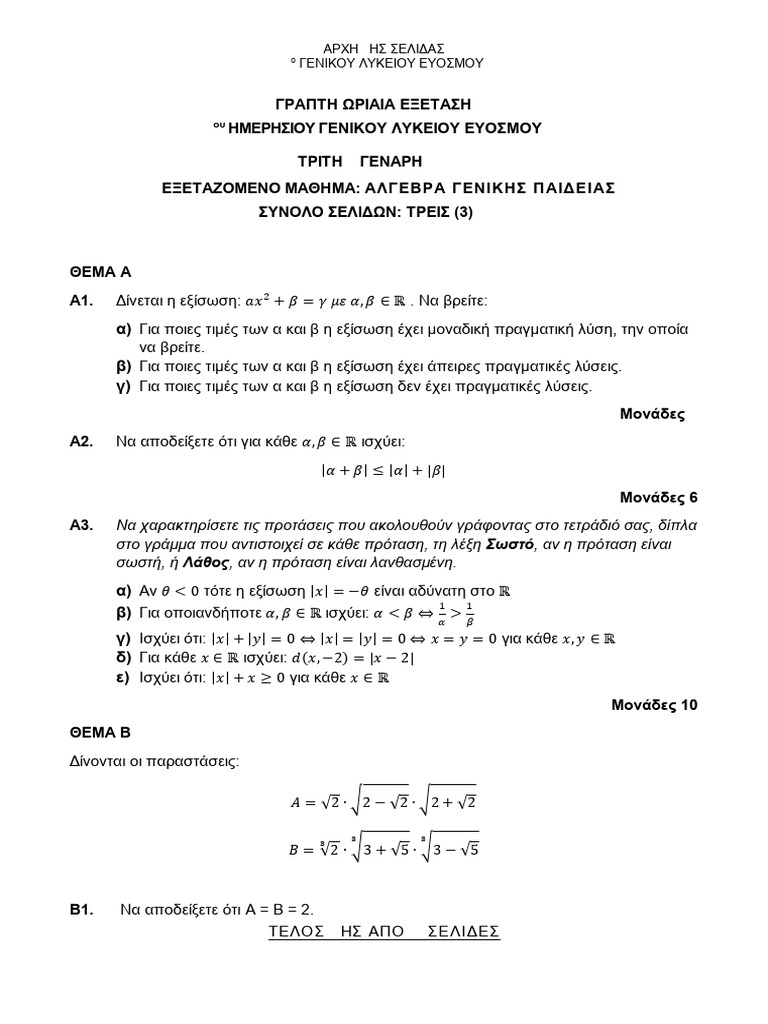 ΑΛΓΕΒΡΑ Α' ΛΥΚΕΙΟΥ | PDF