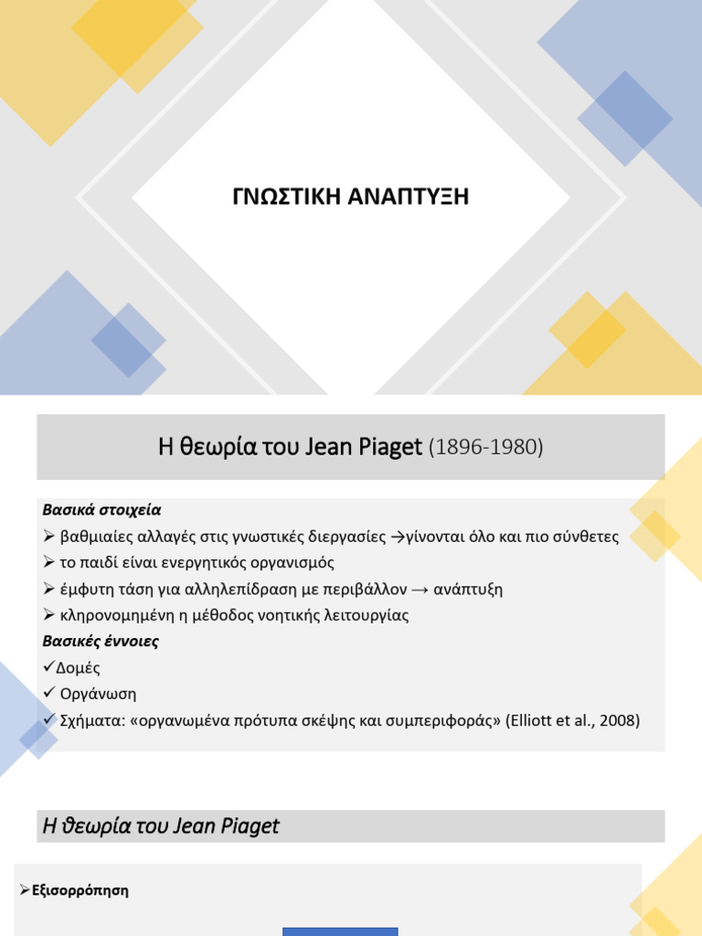 ΓΝΩΣΤΙΚΗ ΑΝΑΠΤΥΞΗ | PDF