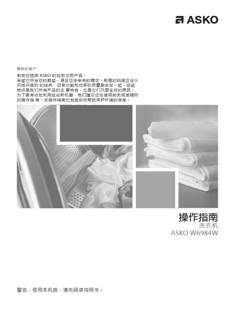 谢谢您选择 ASKO 的这款优质产品。 希望它符合您的期望，满足您多年来的需求。斯堪的纳维亚设计 风格将简约 的线条、日常功能和优异的质量融合在一起。这些 特点是我们所有产品的主 要特色，也是 ...