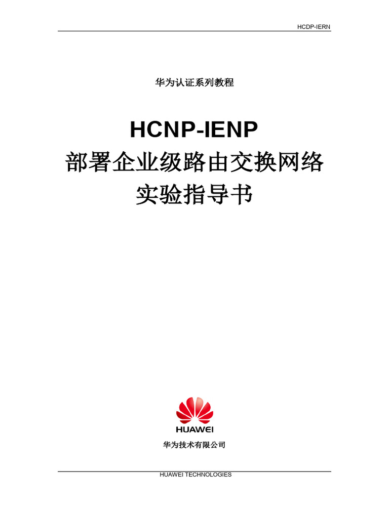 华为认证hcnp实验指导书hcnp Ienp v2.0 | PDF