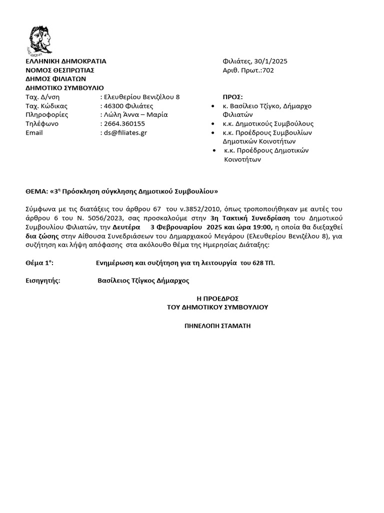 3η ΠΡΟΣΚΛΗΣΗ - ΤΑΚΤΙΚΗ | PDF