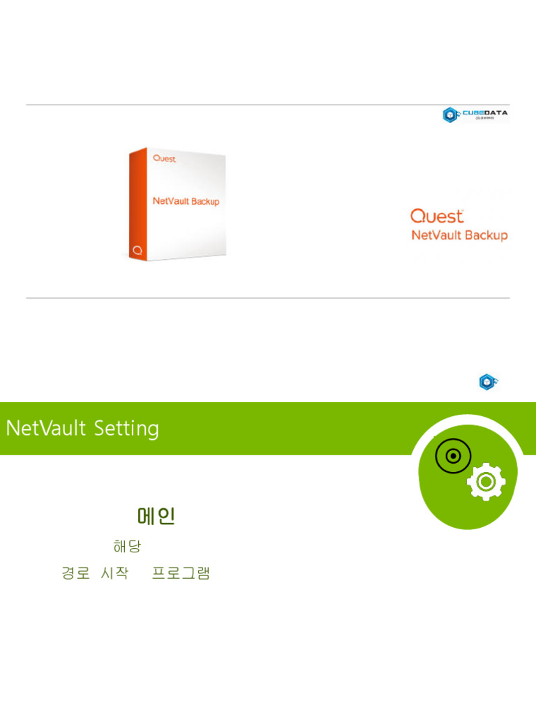 (백업) 백업SW - Quest NetVault 운영자 매뉴얼 | PDF