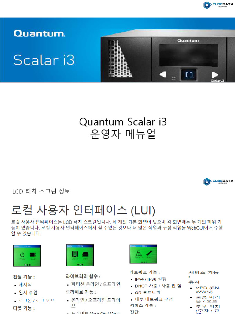 (백업) 백업장비 - LTO Quantum Scalar i3 운영자 매뉴얼 | PDF