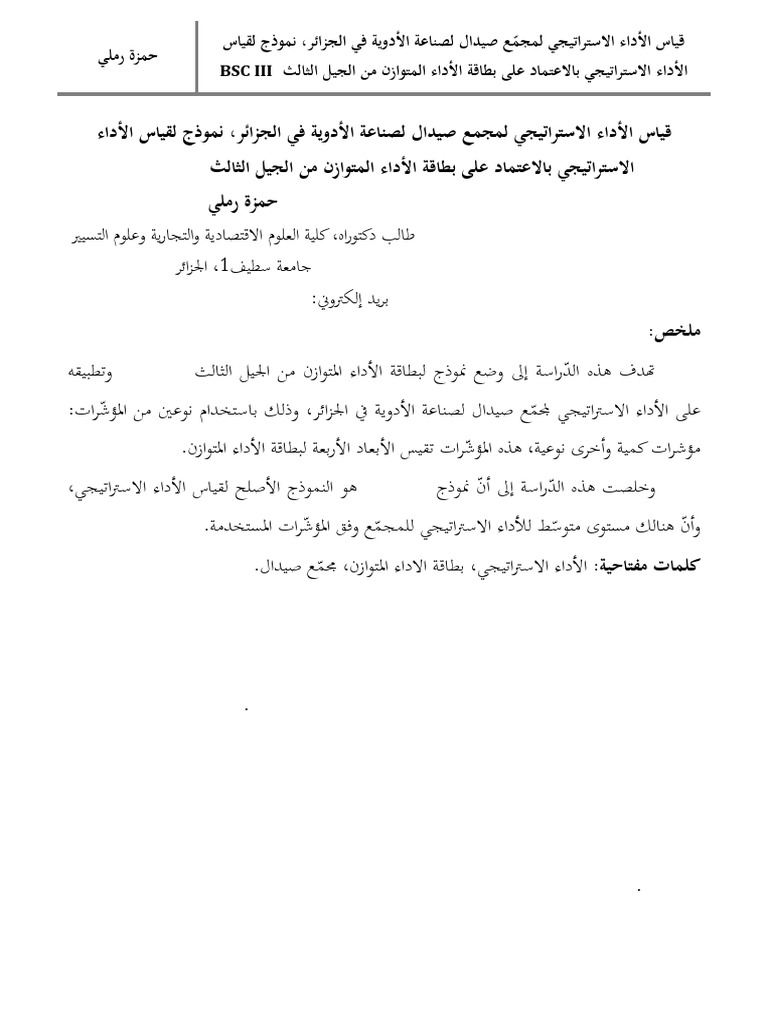 ، نموذج لقياس الأداء الاستراتيجي بالاعتماد على بطاقة الأداء المتوازن من ...