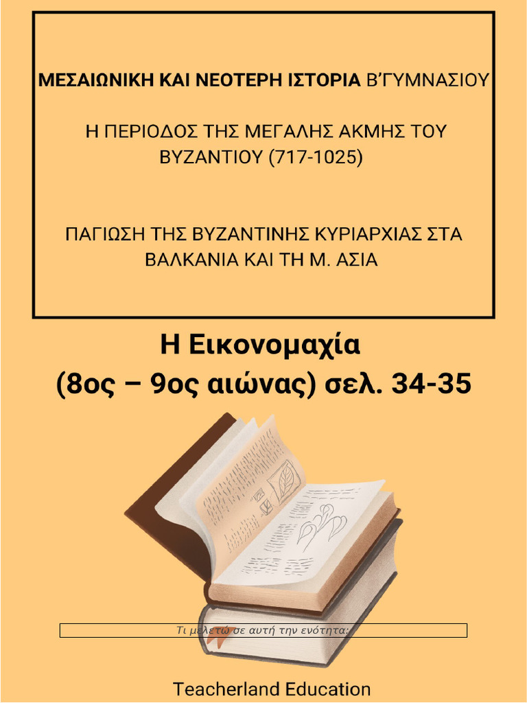 εικονομαχία | PDF