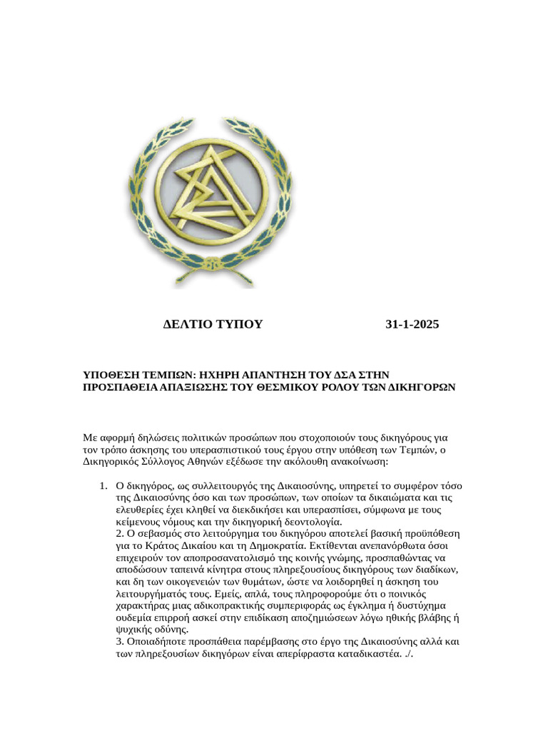 ΔΕΛΤΙΟ ΤΥΠΟΥ 31 | PDF