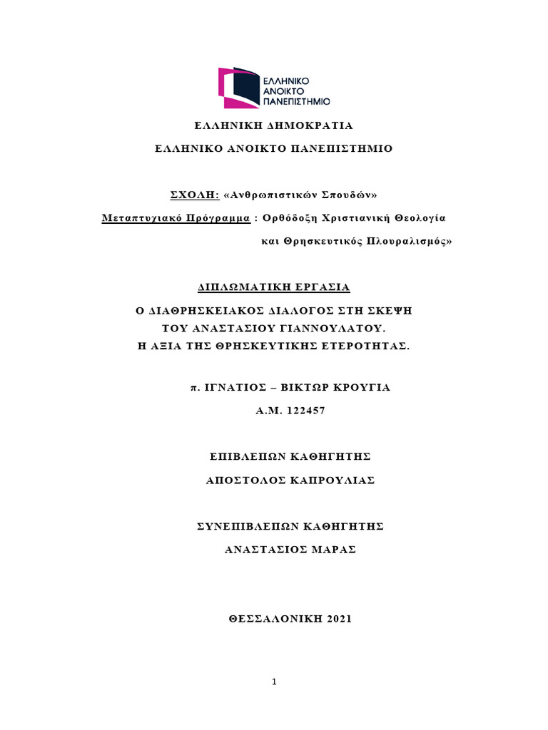 Ο ΔΙΑΘΡΗΣΚΕΙΑΚΟΣ ΔΙΑΛΟΓΟΣ ΣΤΗ ΣΚΕΨΗ ΤΟΥ ΑΝΑΣΤΑΣΙΟΥ ΓΙΑΝΝΟΥΛΑΤΟΥ. Η ΑΞΙΑ ...