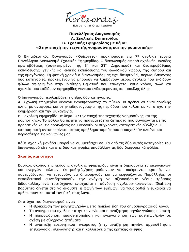 ΠΑΝΕΛΛΗΝΙΟΣ ΔΙΑΓΩΝΙΣΜΟΣ ΣΧΟΛΙΚΗΣ ΕΦΗΜΕΡΙΔΑΣ 24 25 | PDF