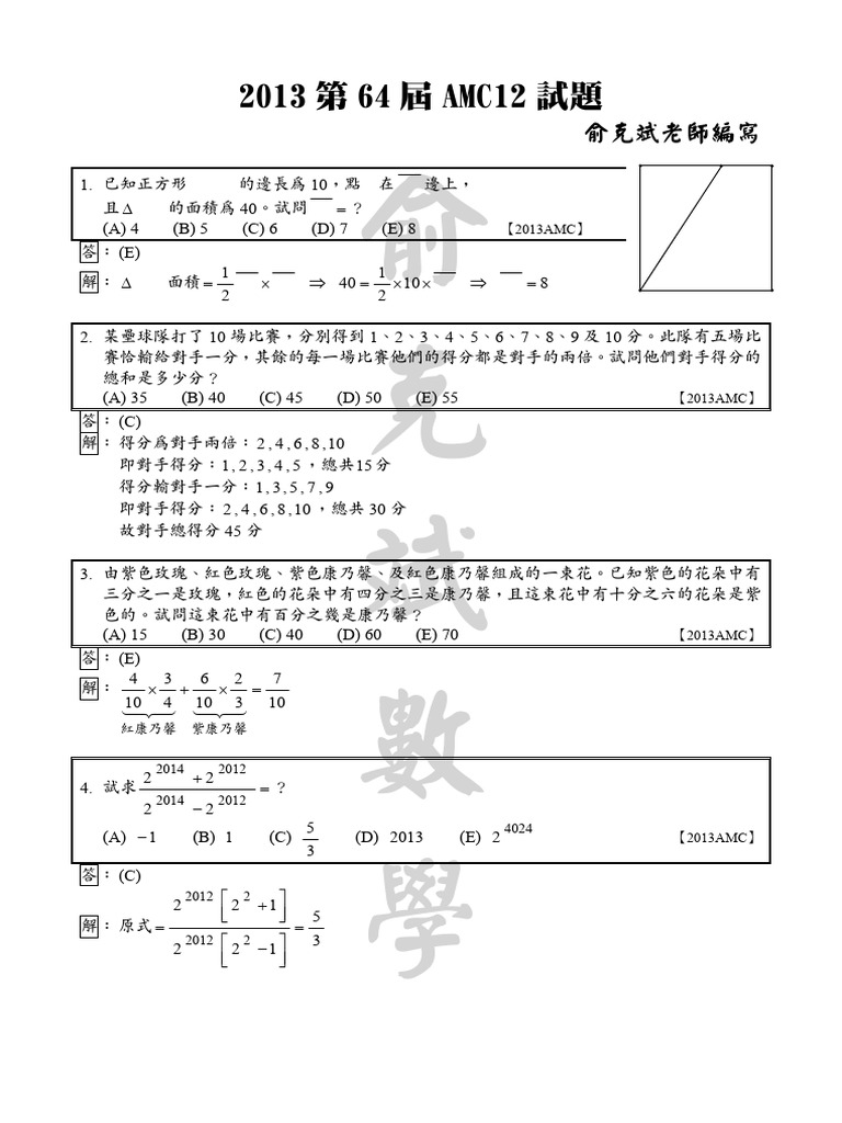 第64屆amc12 2013試題+詳解（俞克斌老師提供） | PDF