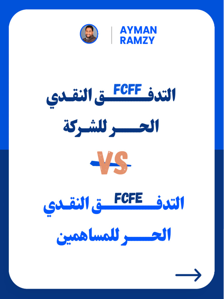 أفضل طريقة للتقييم (FCFF) أم (FCFE) ... !? | PDF