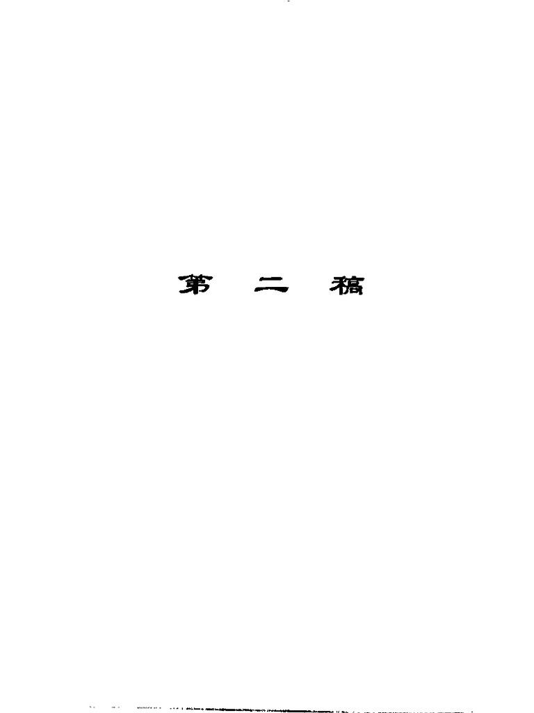 Ji Xie Fu Zhi Shi Dai De Yi Zhu Zuo Pin - [De ] Wa Er Te _Ben Ya Ming | PDF