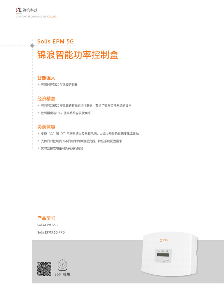 GCI_datasheet_Solis-EPM-5G_CHN_V2,9_202412 (1) | PDF