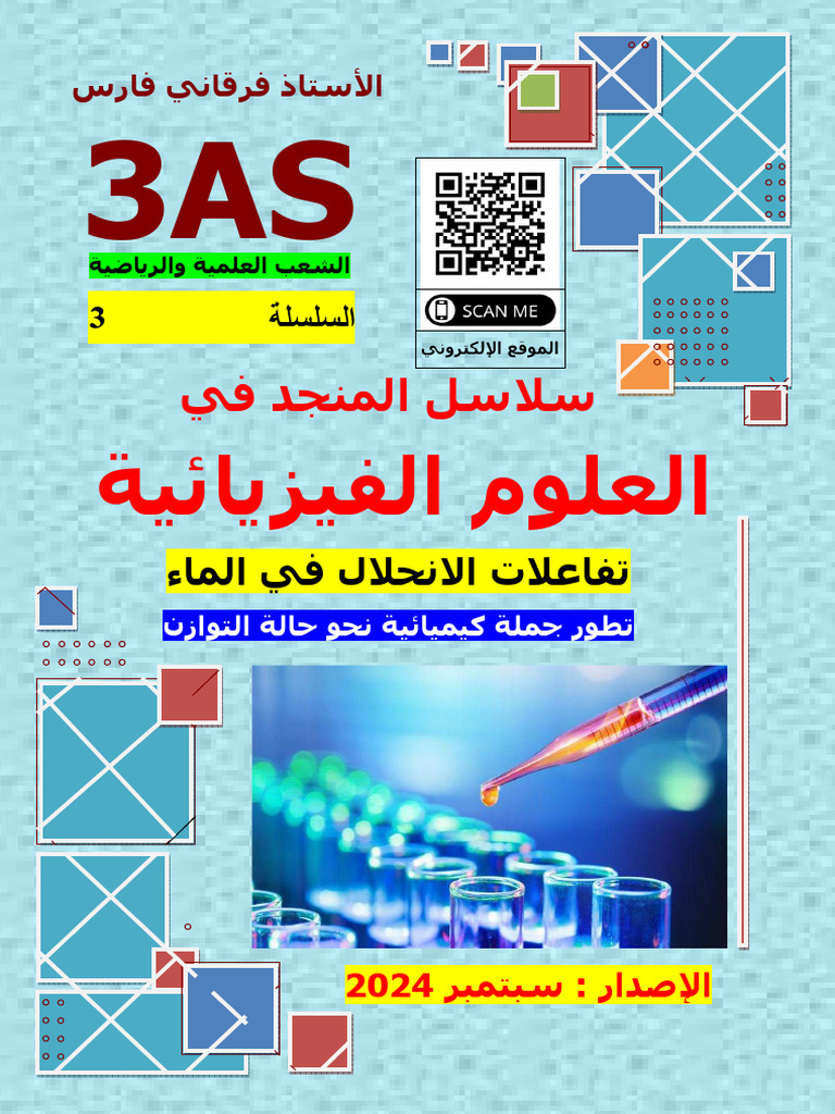3as-04-1 - تفاعلات الانحلال في الماء | PDF