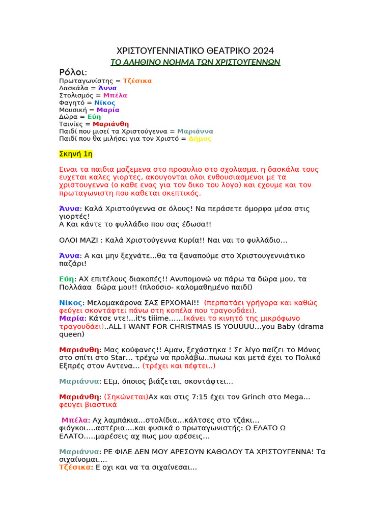 ΧΡΙΣΤΟΥΓΕΝΝΙΑΤΙΚΟ ΘΕΑΤΡΙΚΟ 2024 | PDF