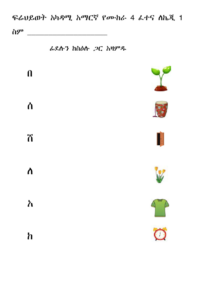 Amharic Test For Kindergarten | PDF