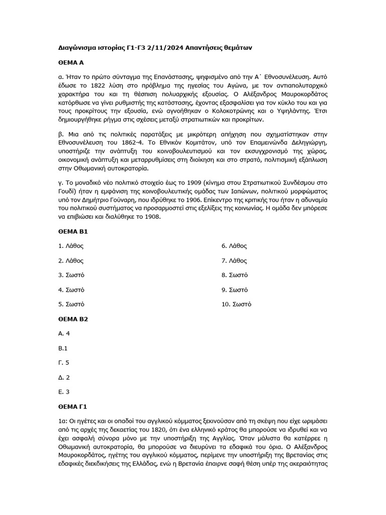 ΙΣΤΟΡΙΑ Γ ΛΥΚΕΙΟΥ ΑΠΑΝΤΗΣΕΙΣ 2-11-2024 | PDF