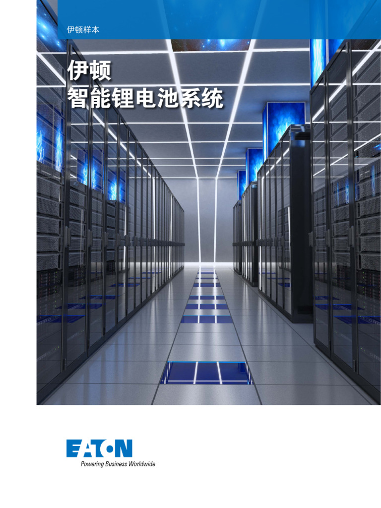 Eaton 93li Lithium Battery Solution Catalog ZH CN | PDF