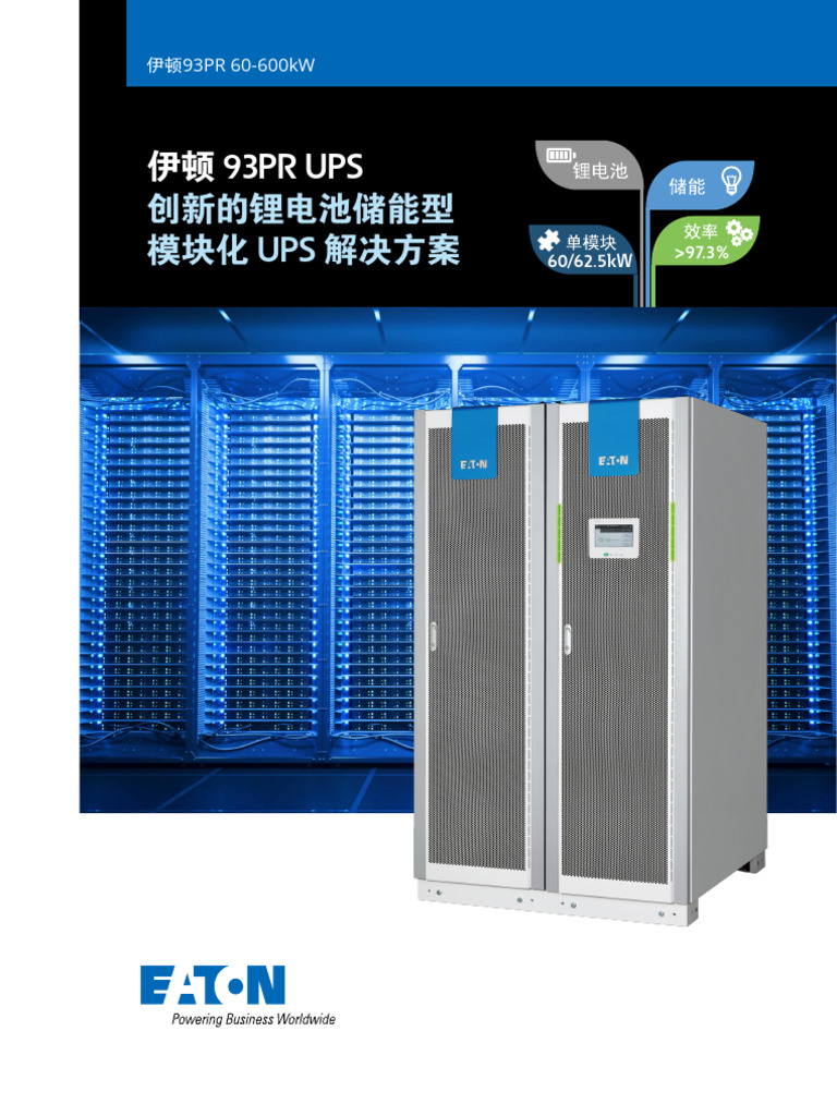 伊顿 93PR UPS 60-600KW | PDF