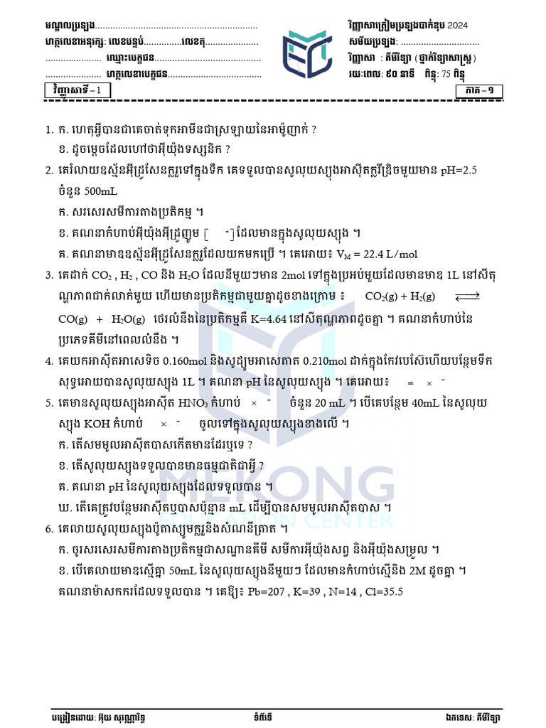 MEC A វិញ្ញាសាត្រៀមប្រឡងបាក់ឌុប 2024 | PDF