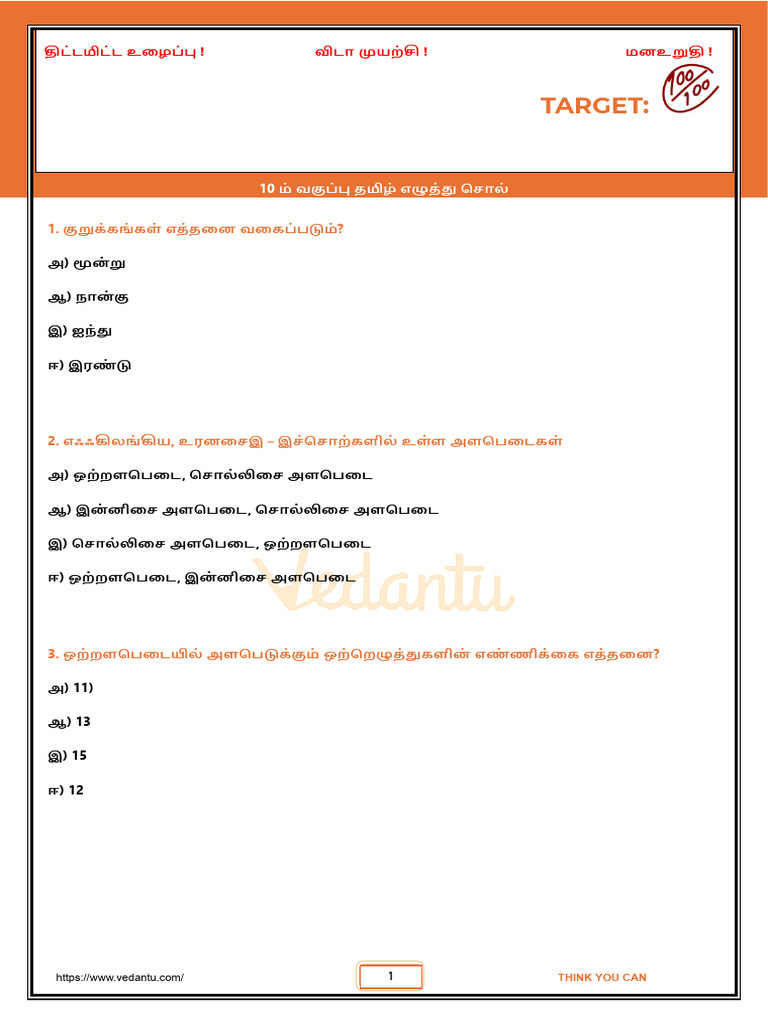 10th CBSE Tamil Grammar Assigment-01 Questions (MCQ) | PDF