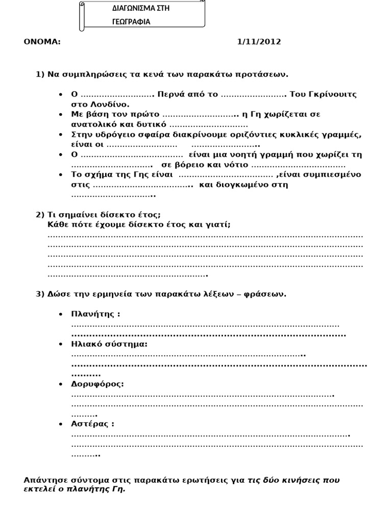 ΔΙΑΓΩΝΙΣΜΑ 1ης ΕΝΟΤΗΤΑΣ | PDF