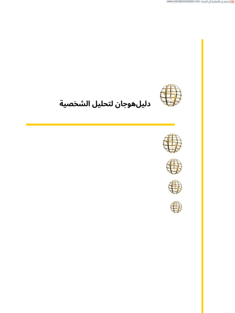 Hogan Personality Inventory Manual ( PDFDrive ).en.ar (1) | PDF