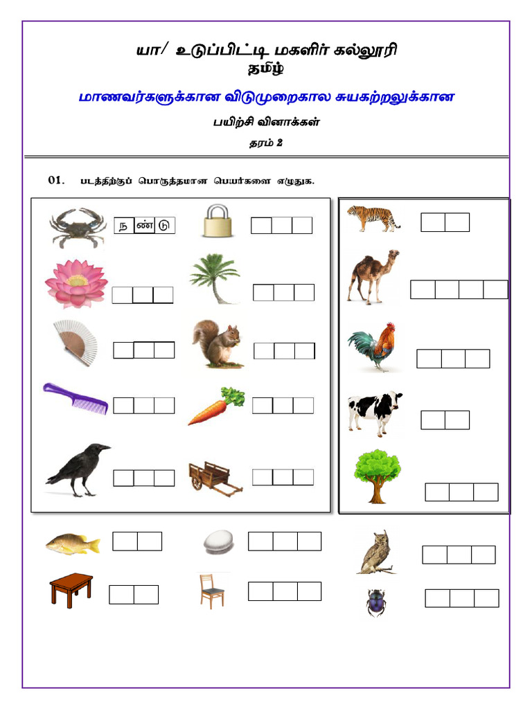 Grade 2 Tamil - 1 (1) 2 | PDF