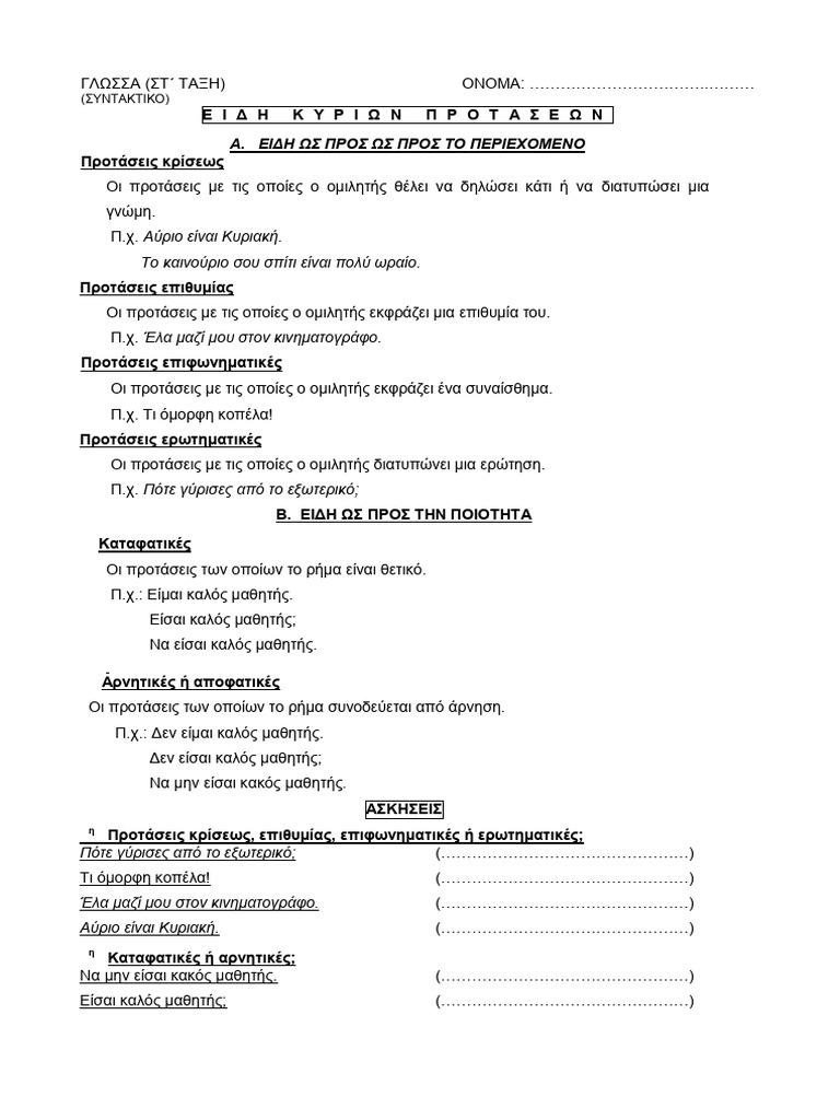 Α2. ΕΙΔΗ ΚΥΡΙΩΝ ΠΡΟΤΑΣΕΩΝ | PDF