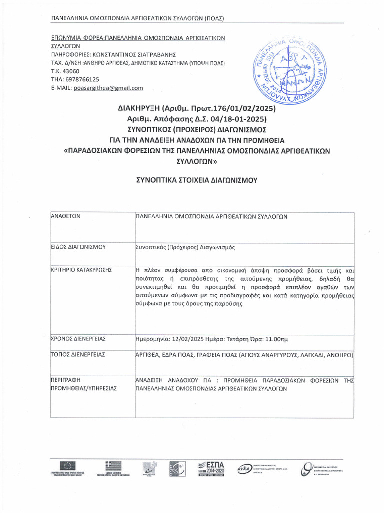 ΔΙΑΚΗΡΥΞΗ ΠΟΑΣ 2025 | PDF